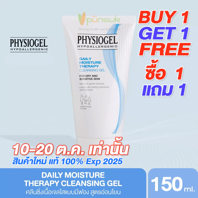 PHYSIOGEL Daily Moisture Therapy Cream ฟิสิโอเจล เดลี่ มอยซ์เจอร์ เธอราปี ครีม 150ml.