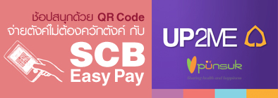 แนะนำบริการ SCB UP2ME - Easy Pay - จ่ายตังค์ไม่ต้องควักตังค์ - Punsuk.com
